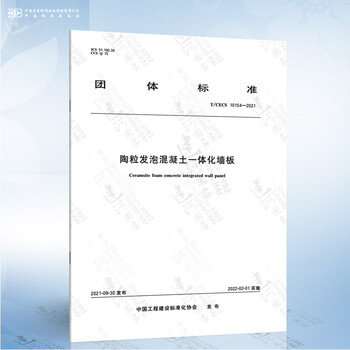 T/CECS 10154-2021 陶粒发泡混凝土一体化墙板