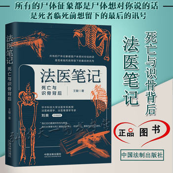 2022新书 法医笔记 死亡与识骨背后 王敏 著 中国法制出版社 9787521625851