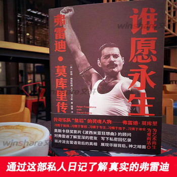 谁愿永生 弗雷迪·莫库里传书籍  艺术家皇后乐队传记守望者传记(英)彼得·弗里斯通,(英)大卫·埃文斯  陈震书籍 南京大学出版社