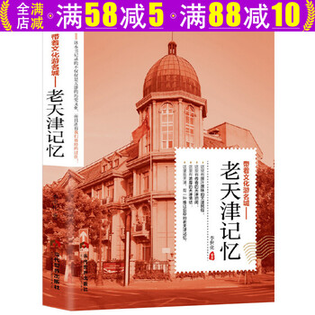 带着文化游名城老城市记忆系列：北京+成都+广州+杭州+昆明+南京+上海+天津+西安+重庆 老天津记忆 定价45