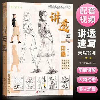 正版讲透速写一本通 2021沐尚文化 零基础新手入门人物速写五官肢体站坐蹲三姿临摹范本 美术高考联考
