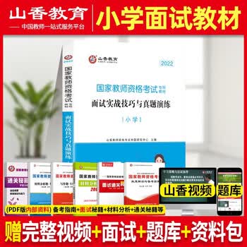 山香2022年教师资格证面试小学语文数学英语美术体育音乐面试实战技巧与真题演练教材 全国统考教师资格