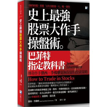 史上*强股票大作手操盘术 巴菲特指定教科书 台版原版 杰西 李佛摩 海鹰文化