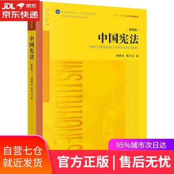 【正版图书】中国宪法（第四版）