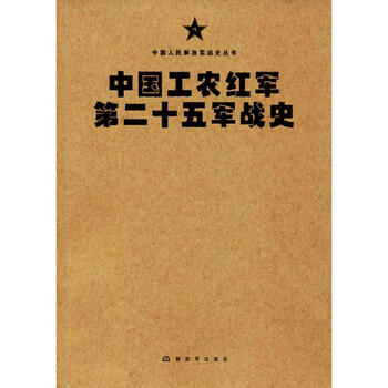 中国工农红军第二十五军战史【正版图书】