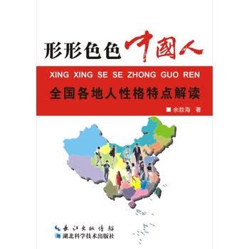 形形色色的中国人:全国各地人性格解读 余胜海