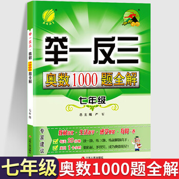 新版举一反三奥数1000题全解初中七年级数学思维训练上下册专项题库人教版苏教北师大版