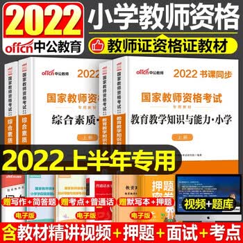 中公2022年3月小学教师资格证考试用书历年真题综合素质教育知识与能力小学数学语文音体美 全国通用 小学教材套装【教育知识与能力+综合素质】
