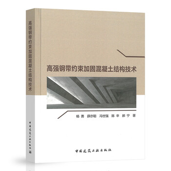 高强钢带约束加固混凝土结构技术