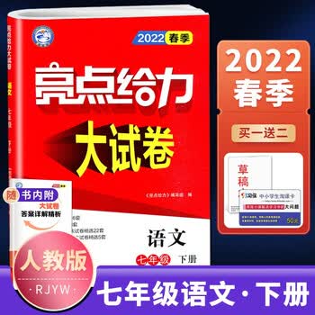 人教版2022正品亮点给力大试卷七年级下语文 同步初一下册单元期中期末真题模拟训练检测卷教辅资料