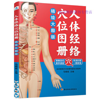 人体经络穴位图册(精绘大图版)