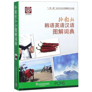 外教社韩语英语汉语图解词典【正版图书】