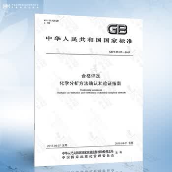 GB/T 27417-2017 合格评定 化学分析方法确认和验证指南