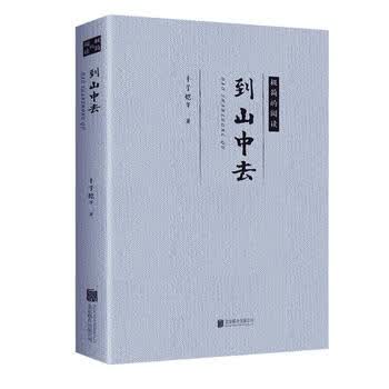 到山中去