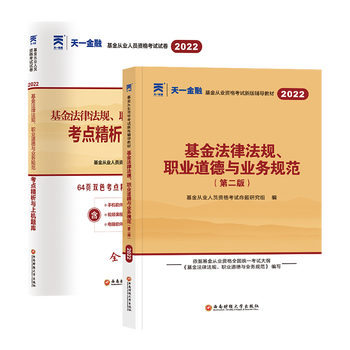 【新大纲版】2022年天一基金从业资格考试教材历年真题试卷题库证券投资基础知识私募股权法律法规与职业道德规范科目一二三全套 教材+试卷【法规】