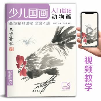 【单本自选】 少儿国画入门基础动物篇