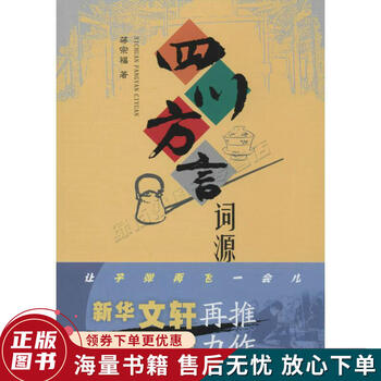 四川方言词源