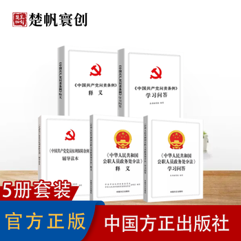 【中华人民共和国公职人员政务处分法+中国共产党问责条例 释义+学习问答+辅导读本】 全5册