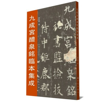 九成宫醴泉铭临本集成 房弘毅 著【正版书】