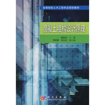 混凝土结构设计原理【正版图书】