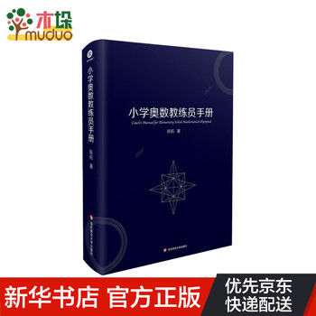 小学奥数教练员手册(精) 签名版