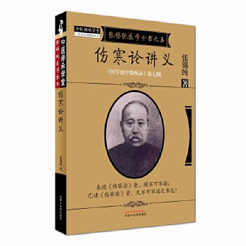 伤寒论讲义【正版图书】