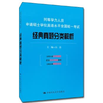 同等学力人员申请硕士学位英语水平全国统一考试经典真题分类解析【保证正版】