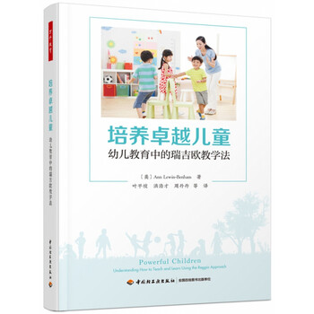 万千教育学前.培养卓越儿童：幼儿教育中的瑞吉欧教学法 （美）安？卢因-贝纳姆（Ann Lewin-Benham）