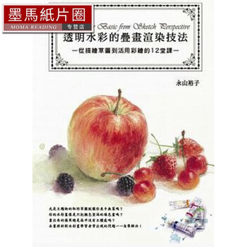 台版 永山裕子透明水彩的叠画渲染技法邦联文化