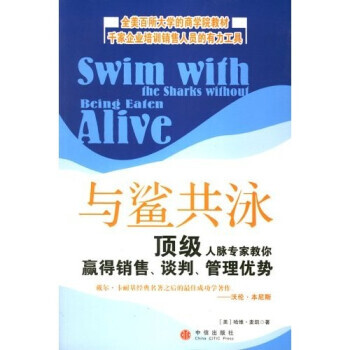 与鲨共泳 哈维·麦凯,乔江涛 中信出版社，中信出版集团