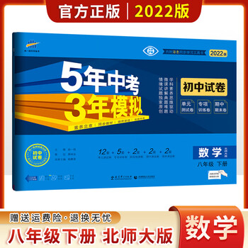 2022新版五三八下试卷5五年中考三年模拟八年级下册数学物理英语地理试卷53初中教材同步卷子 曲一线 数学八下 北师版）