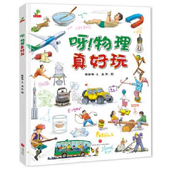 恐龙小Q  呀！物理真好玩  物理启蒙科普绘本