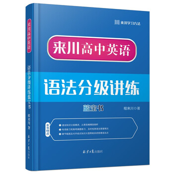 来川高中英语语法分级讲练蓝宝书 高中语法专项训练 高中教辅资料全国通用