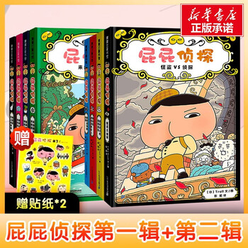 【包邮】儿童故事绘本 屁屁侦探桥梁书系列推理版第一辑+第二辑季 全套8册