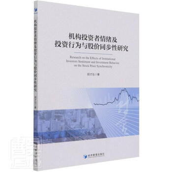 RT现货包邮 机构投资者情绪及投资行为与股价同步性研究胡才泓经济管理出版社9787509681329