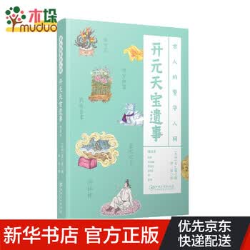 古人的繁华人间·开元天宝遗事