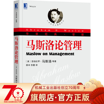 官网正版 马斯洛论管理 亚伯拉罕 马斯洛 心理学大师 思想著作 人本心理学 开明经济 自我实现 工作