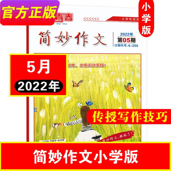 【任意两本包邮】简妙作文小学版2022年6月新刊【单本】小学生作文杂志期刊 小学3/4/5/6年级作文素材 2022年5月