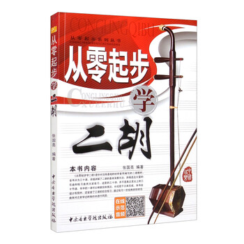 [正版图书]从零起步学二胡