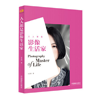 人人都是影像生活家 米玉明 中国摄影出版社 9787517905066