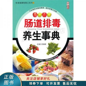 肠道排毒养生事典