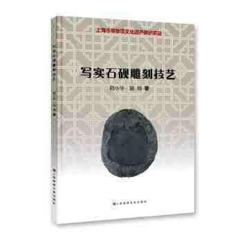 写实石砚雕刻技艺【正版图书】