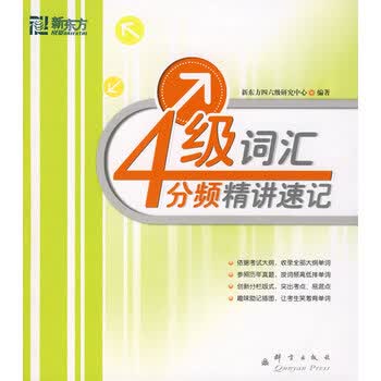 新东方 四级词汇分频精讲速记【正版图书】
