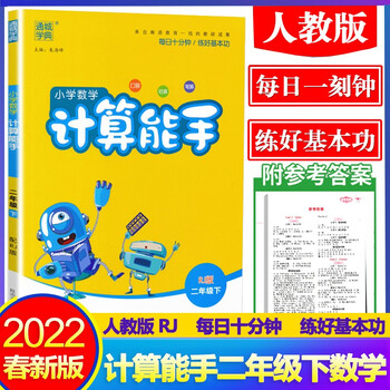 2022春小学数学计算能手二年级下 人教版部编版RJ 通城学典小学计算能手2年级下口算速算同步训练