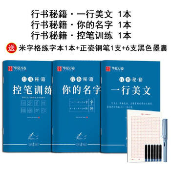 志飞习字行书练字帖控笔训练速成教程成年男女大学生字帖硬笔 热卖-控笔+名字+美文/钢笔套装