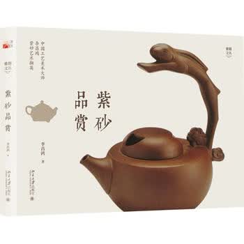 紫砂品赏 李昌鸿 北京大学出版社
