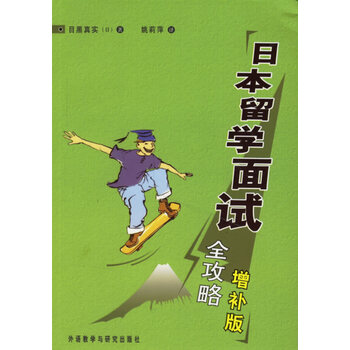 日本留学面试全攻略（增补版） [日]目黑真实 姚莉