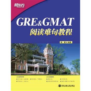 GRE&GMAT阅读难句教程 杨鹏 西安交通大学出版社