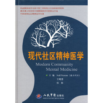 现代社区精神医学【正版图书】