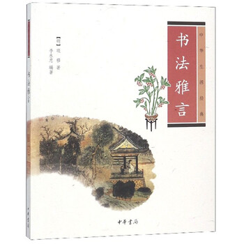 书法雅言(中华生活经典)